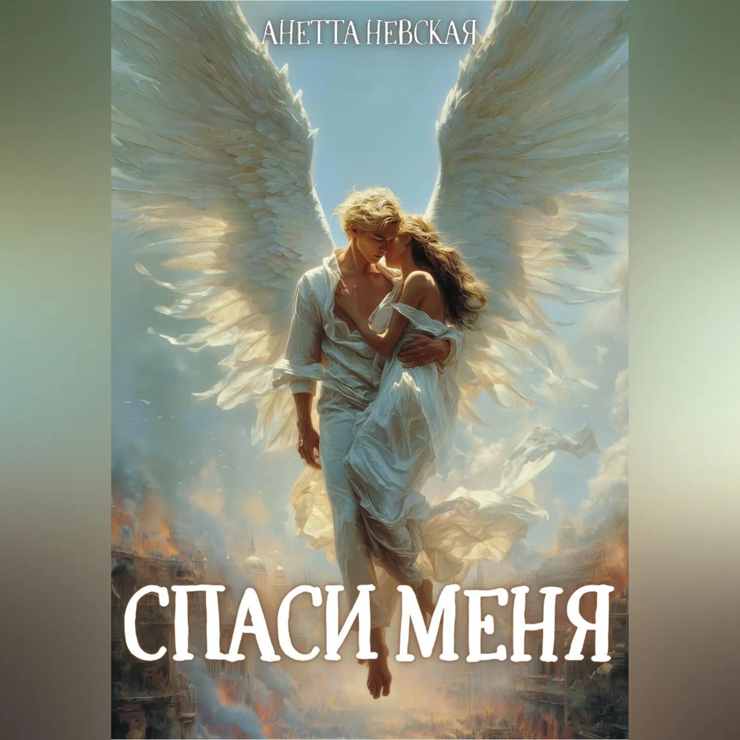 Спаси меня [Аудиокнига]