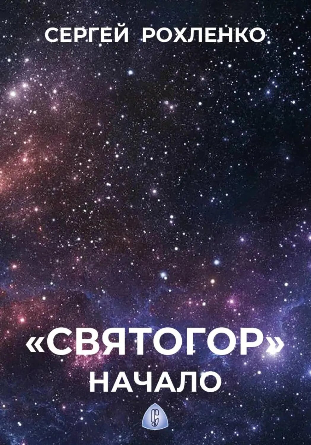 "Святогор". Начало [Цифровая книга]