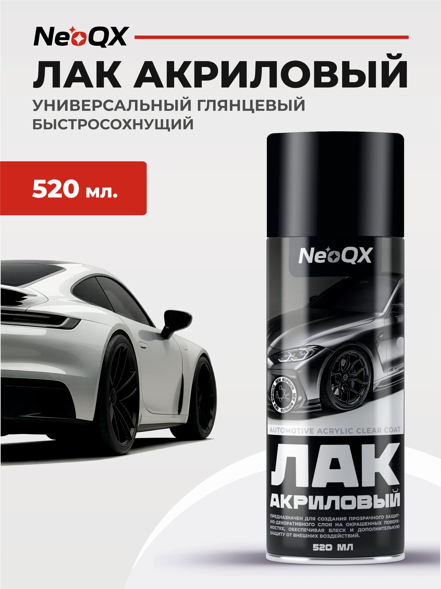 Лак автомобильный акриловый NeoQX в аэрозольном баллончике, 520 мл бесцветный глянцевый, для авто, кузова и бампера