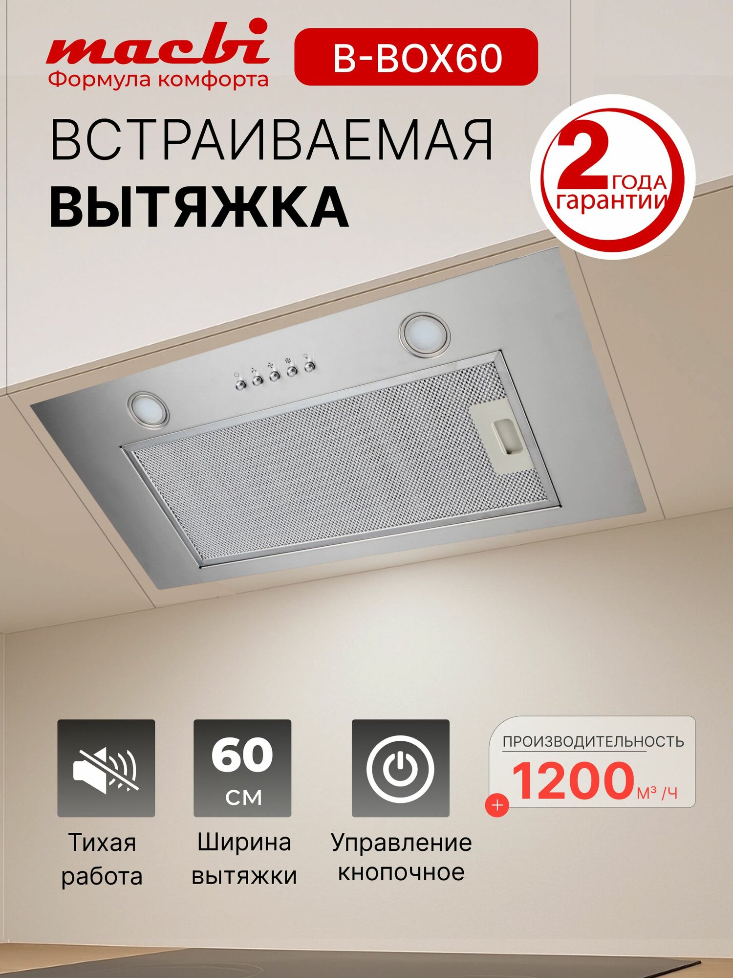 Кухонная полновстраиваемая вытяжка 60 см MACBI B-BOX-60 INOX нержавейка 1200 м3/ч