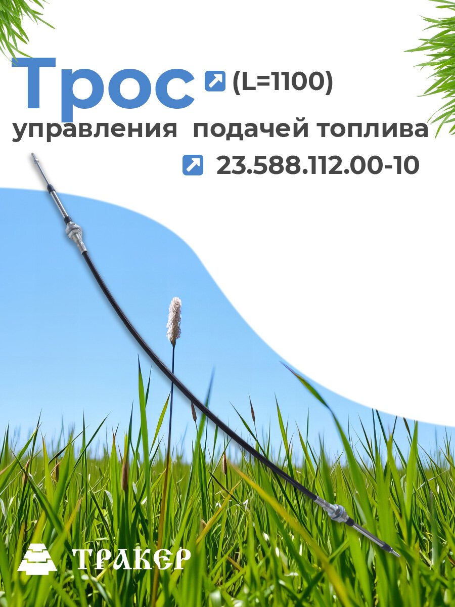 Трос управления подачей топлива 23.588.112.00-10, длина 1100 мм