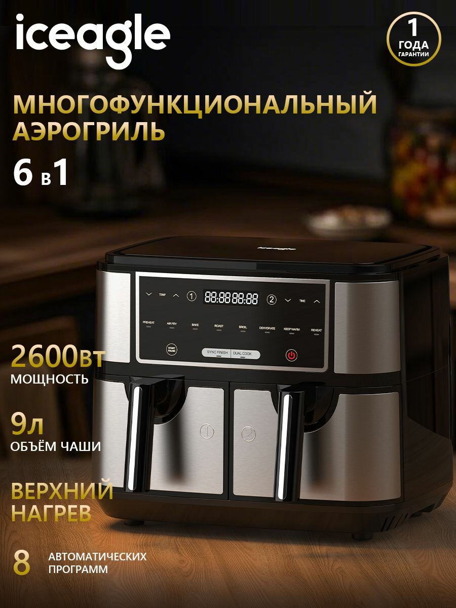 Аэрогриль iceagle KDF-5515DT, 9 л, 2600 Вт, 8 программ, двухзонный, 6 в 1: аэрожарка, гриль, хрустящая корочка, запекание, разогрев, дегидратация.
