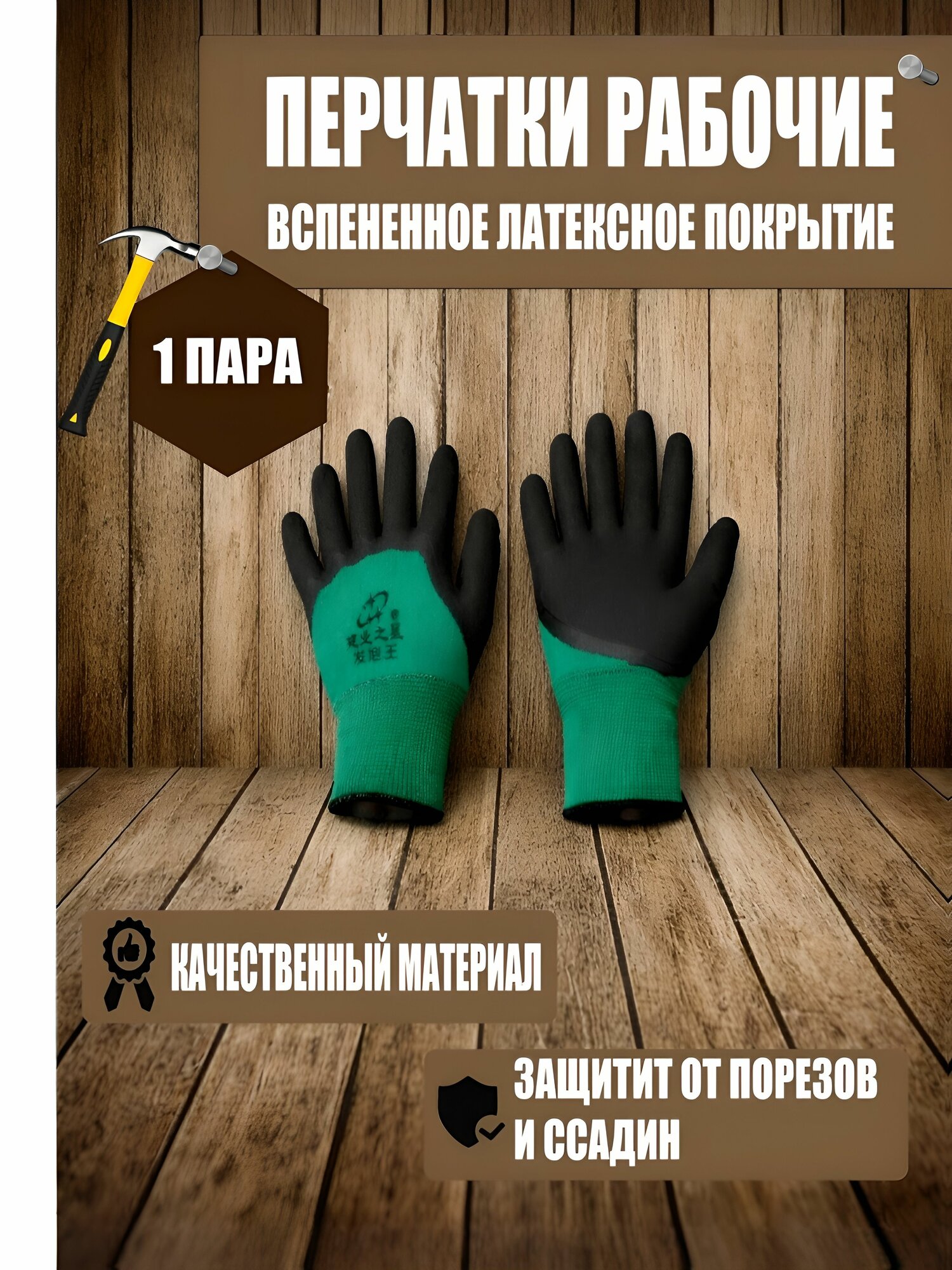 Перчатки рабочие нейлоновые зеленые с черным вспененным покрытием 1 пара