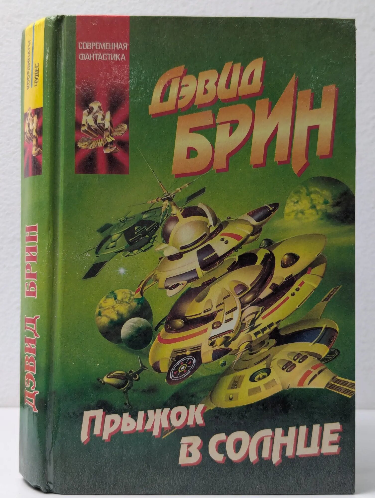 Координаты чудес. Прыжок в Солнце Брин Дэвид 1995