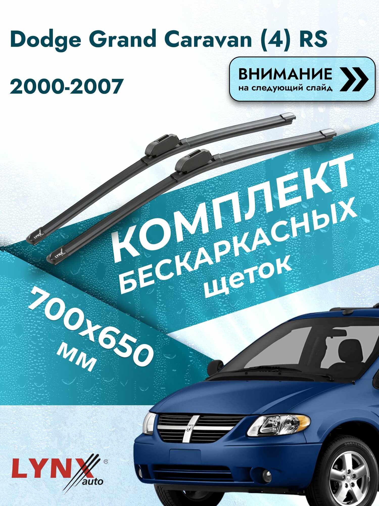 Дворники бескаркасные на Dodge Grand Caravan (4) RS 2000-2007, Комплект 700x650мм (ХF700+ХF650). Додж Гранд Караван