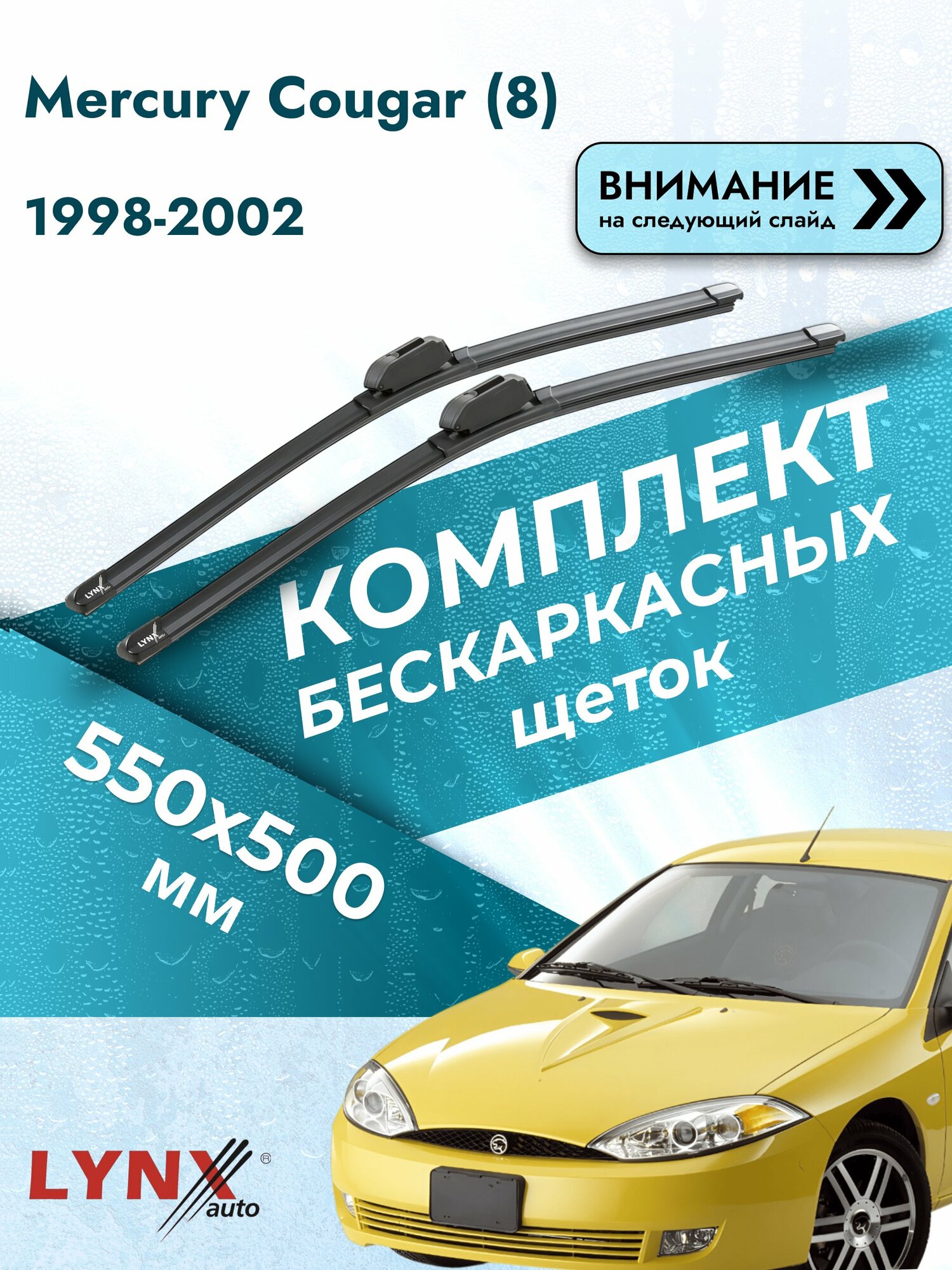 Дворники бескаркасные на Mercury Cougar (8) 1998-2002, Комплект щёток 550x500мм (ХF550+ХF500). Меркури Коугар