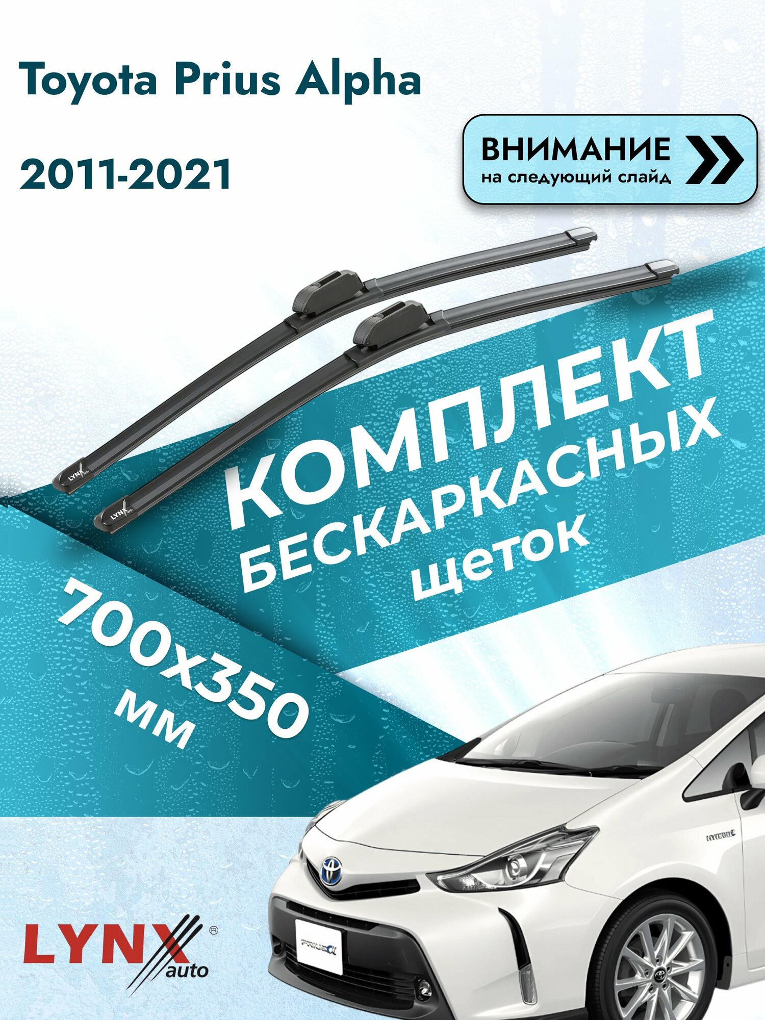 Дворники бескаркасные на Toyota Prius Alpha 2011-2021, Комплект щёток 700x350мм (ХF700+ХF350). Тойота Приус Альфа