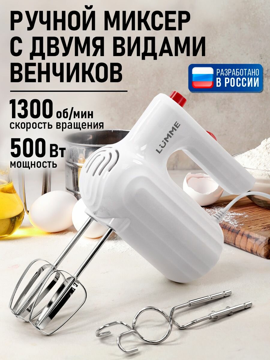 LUMME Миксер кухонный электрический 5 скоростных режимов, 500Вт, светлый рубин
