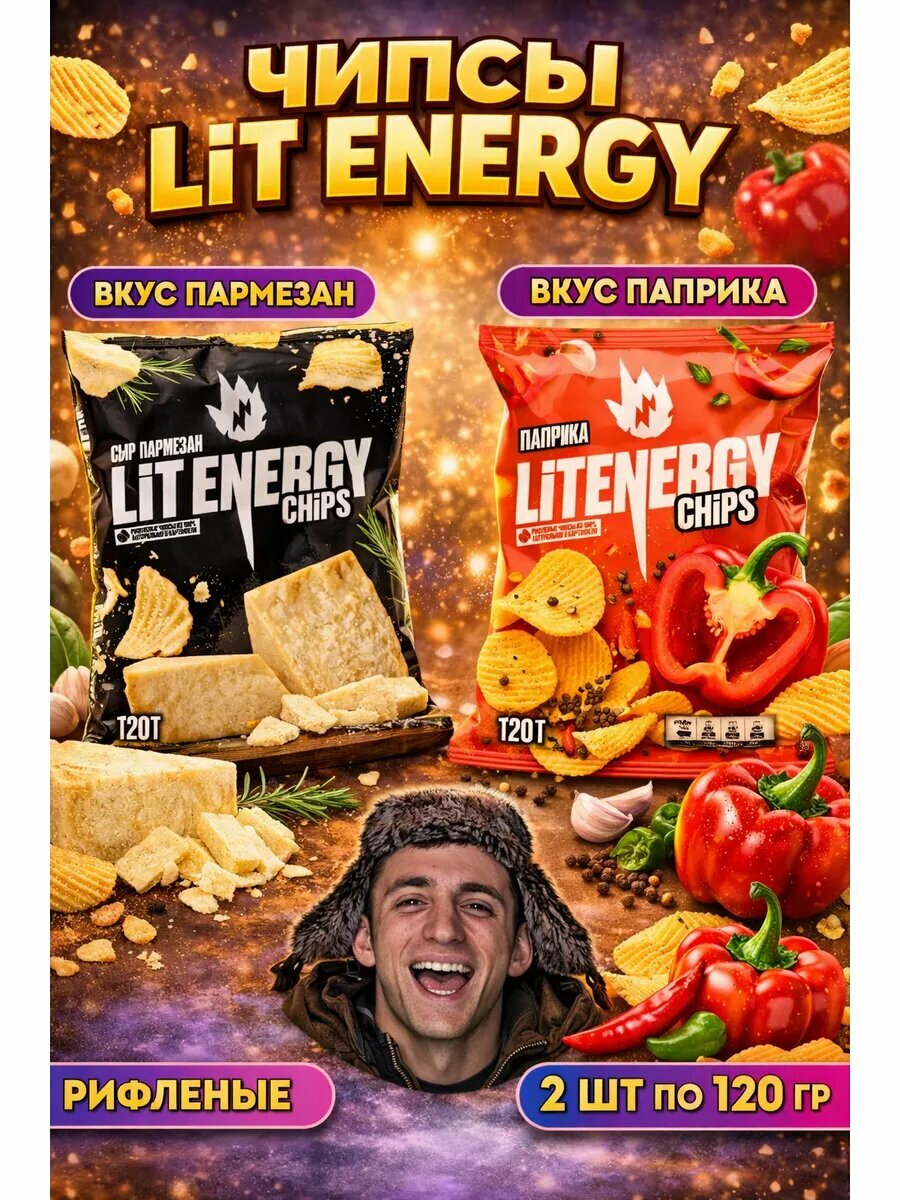 Чипсы LIT ENERGY 2 вкуса по 120 грамм (Пармезан, Паприка)
