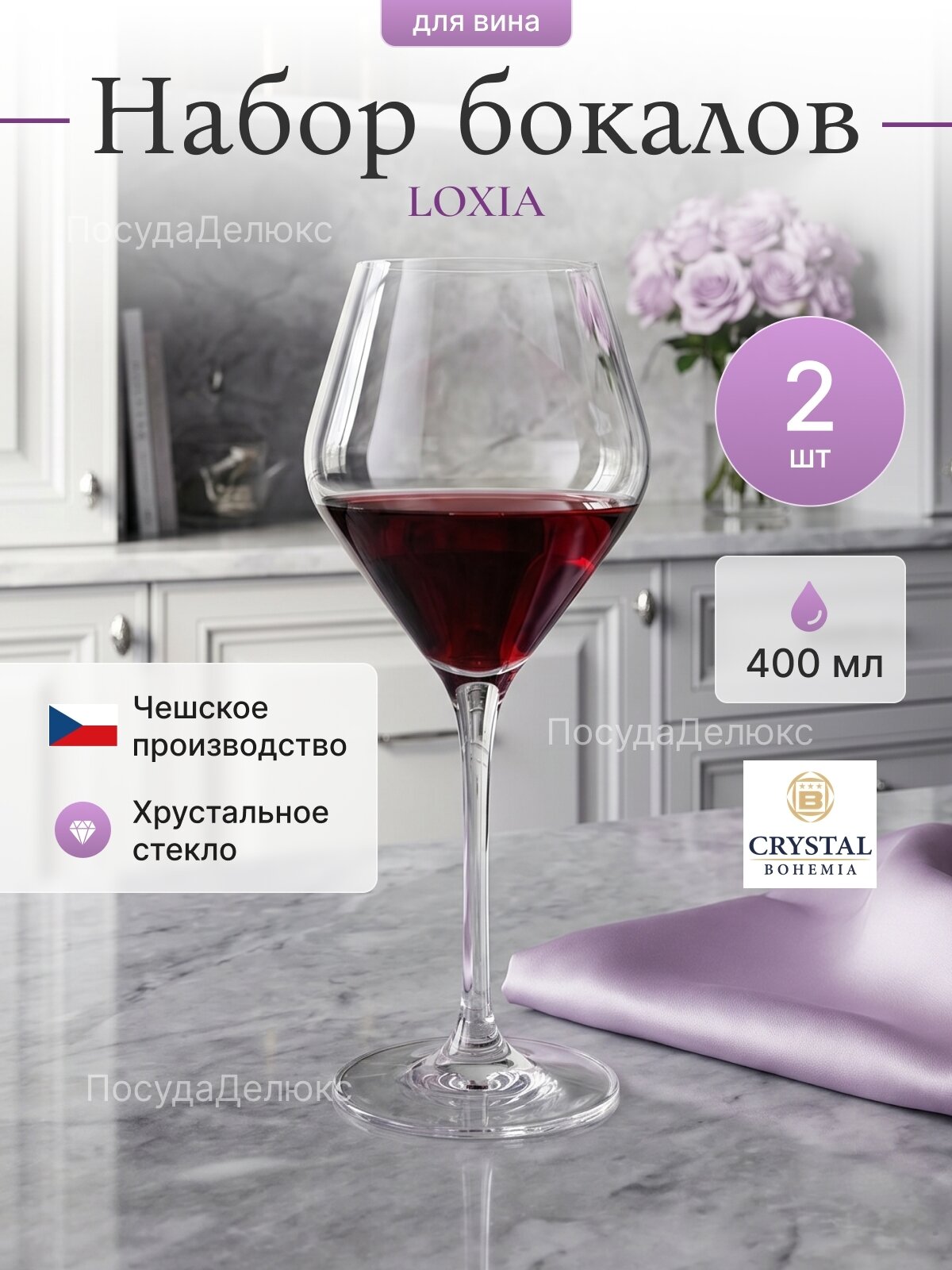 Набор бокалов для красного вина "LOXIA" 400 мл 2 шт.
