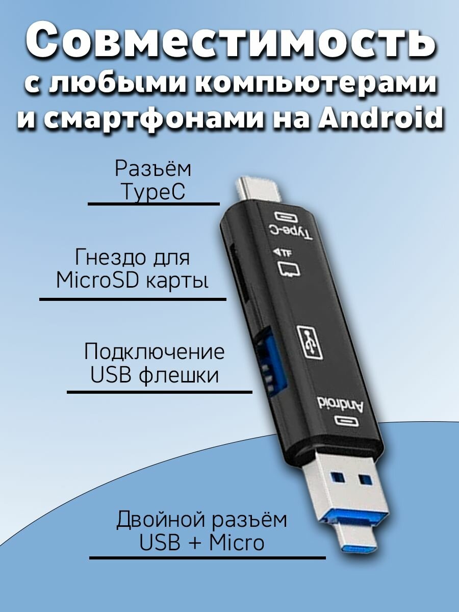 Картридер устройство чтения карт памяти USB Flash + MicroSD 5в1 с OTG