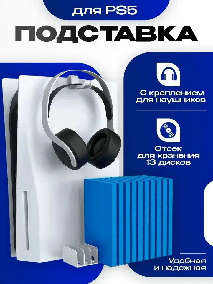 Подставка для дисков и крепление для наушников, PS5