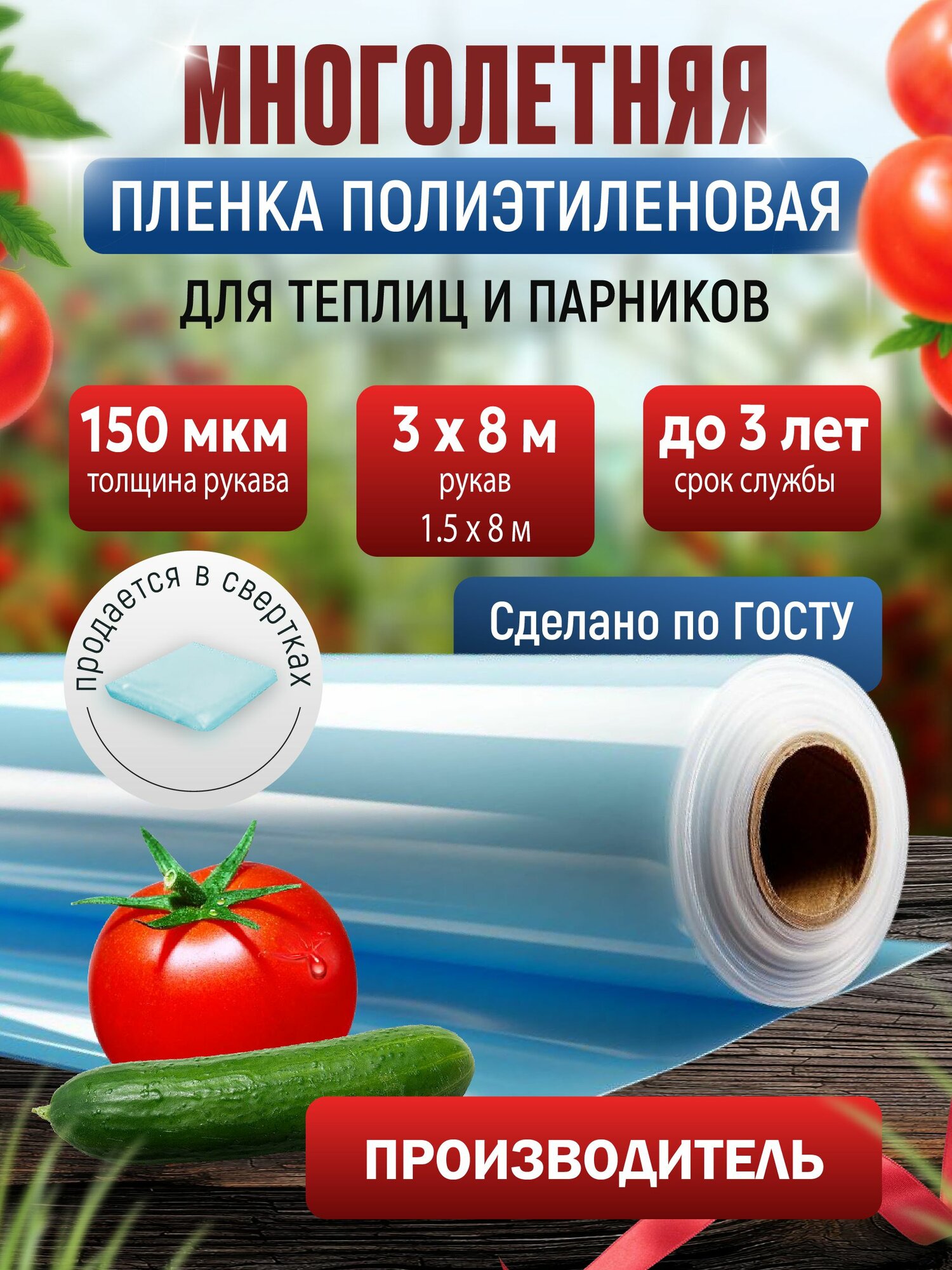 Пленка для теплиц и парников высший сорт 3 x 8 м, рукав 150 мкм, парниковая
