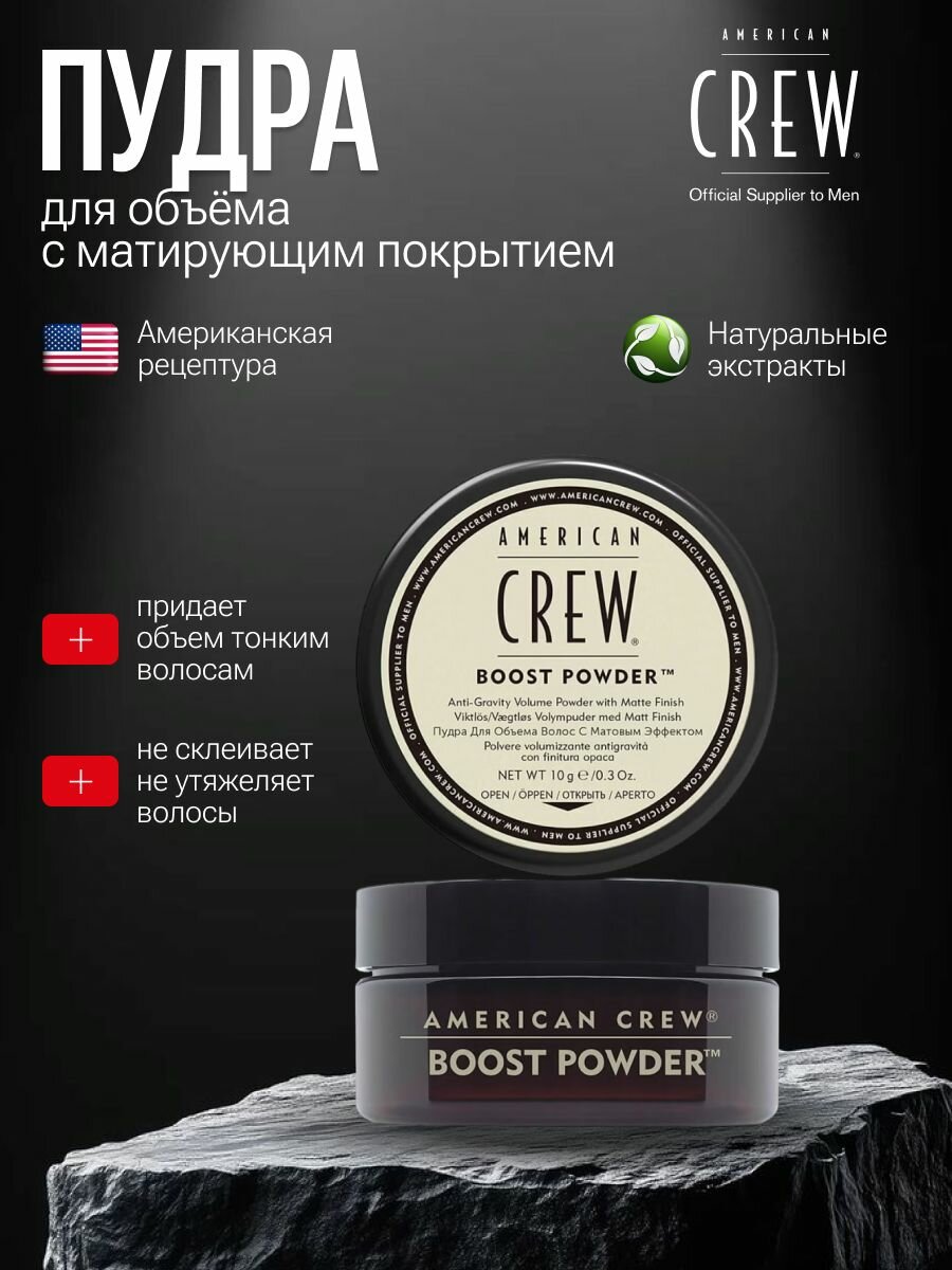 Пудра для объема волос с матовым финишем для мужчин American Crew Boost Powder,10гр