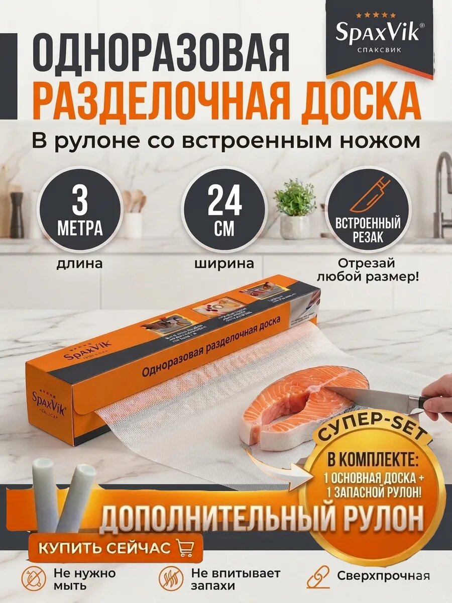 Разделочная доска SpaxVik, одноразовая, прозрачная, плотная, 3 м.