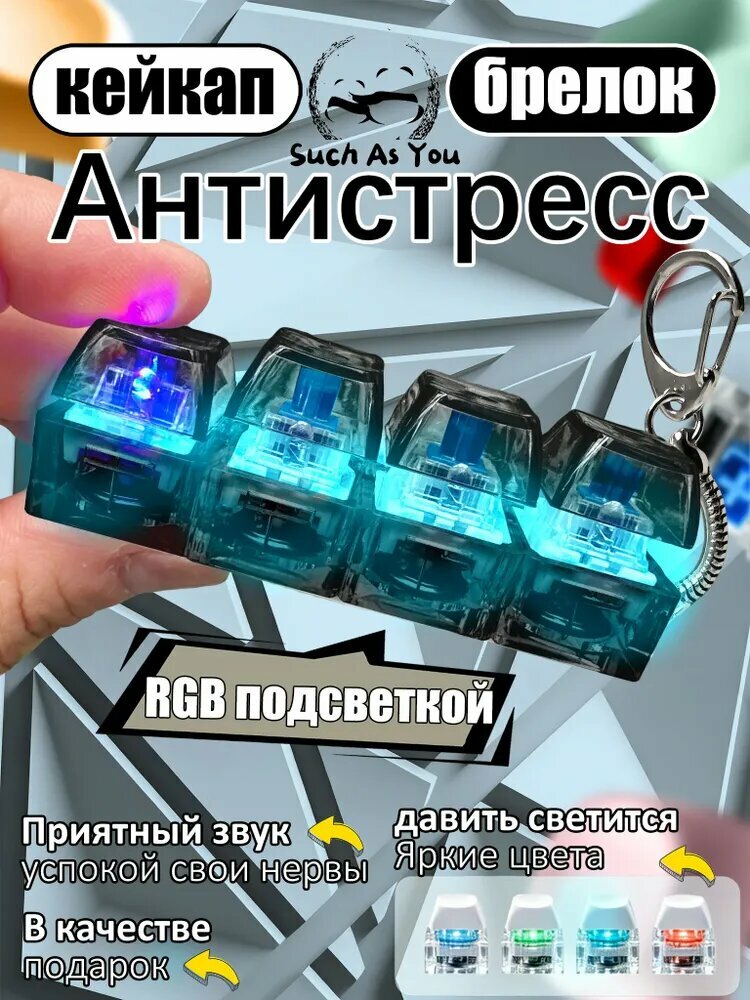Брелок с клавиатурой, 4 клавиши, декомпрессионные игрушки со светодиодной подсветкой. для детей и взрослых в подарок