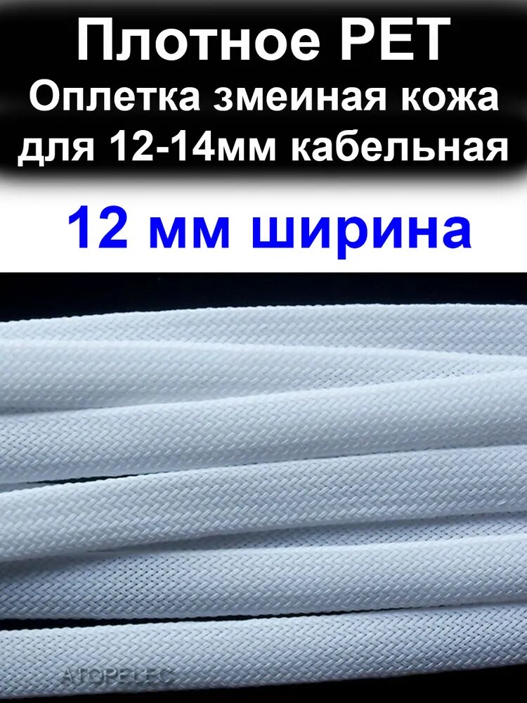5 метров 12 мм ширина PET оплетка змеиная кожа защиты кабельная 12-14,0 мм (плотное)