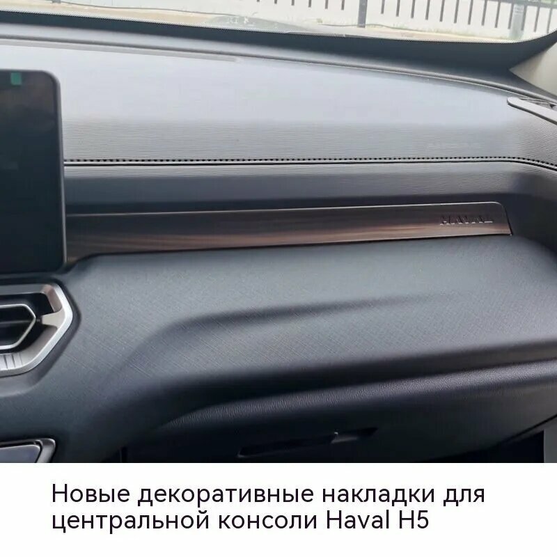 Накладки на панель Haval H5 Защитные карбоновые накладки для стильного тюнинга