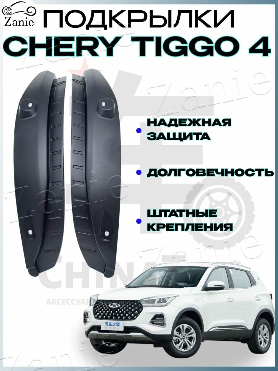 Подкрылки