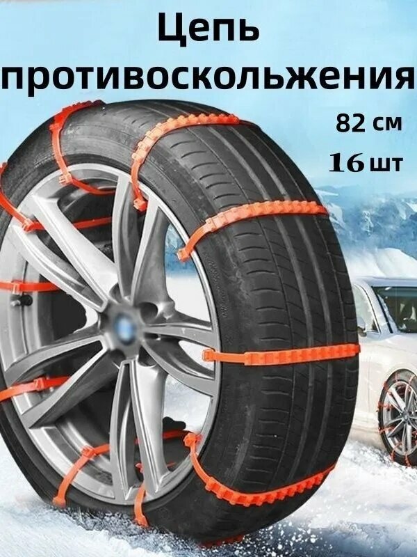 Цепь противоскольжения, длина 82 см, 16 шт.