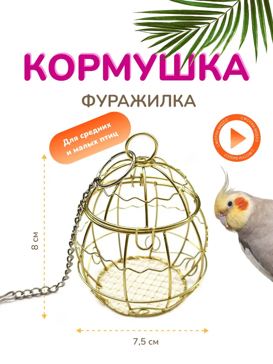 Кормушка фуражилка для попугаев