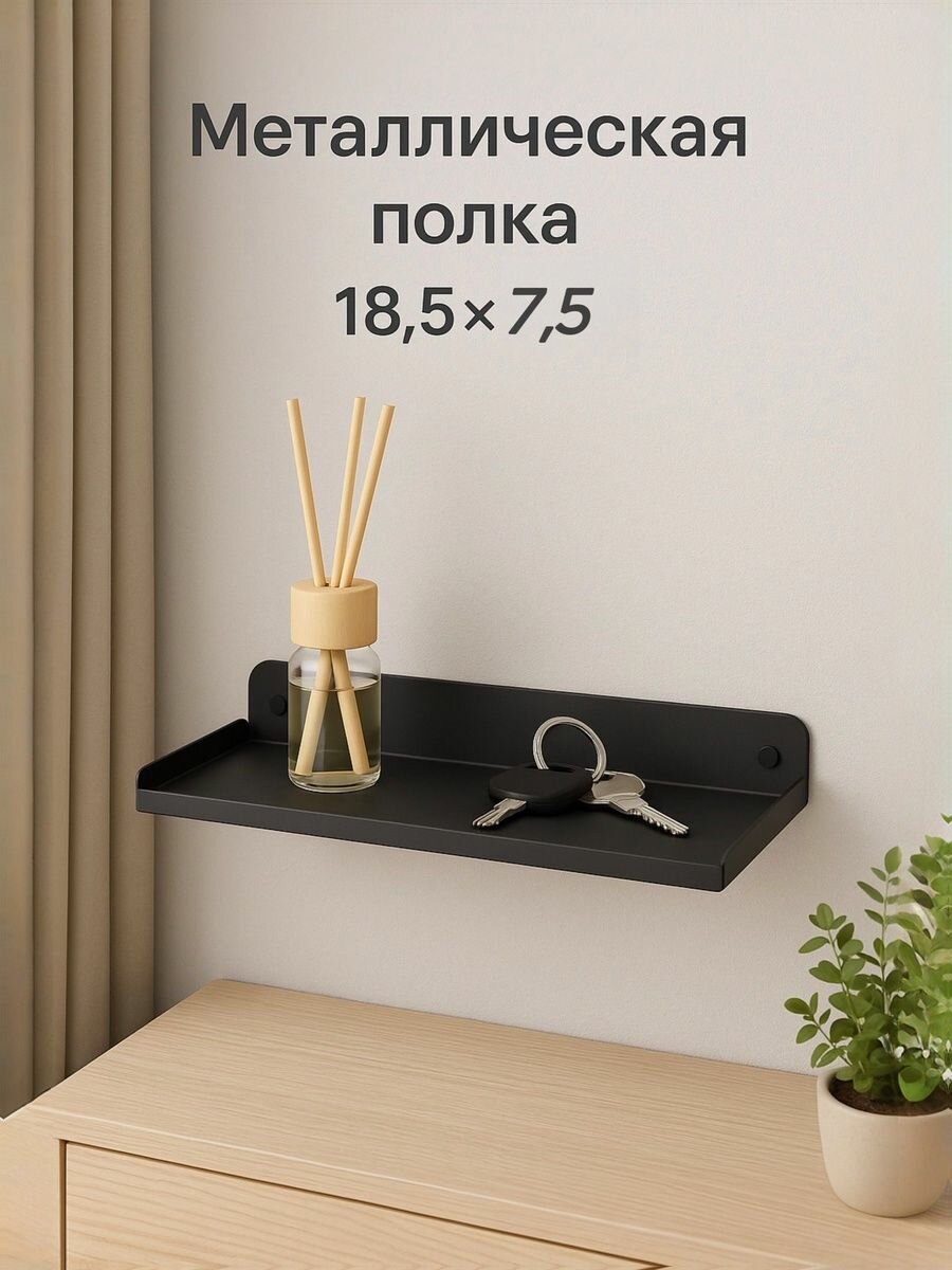 MODINI Полка Настенная Прямая, 18.5х7х2 см, 1 шт.