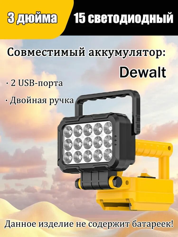 Светодиодный рабочий фонарь для аккумуляторов Dewalt 18 В 2 режима освещения, с ручкой и регулируемым углом наклона, для кемпинга и аварийного освещения
