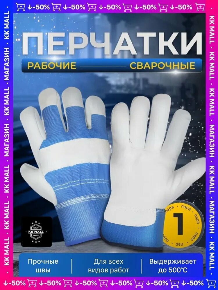 Защитные перчатки для сварки кожи, 1пара.
