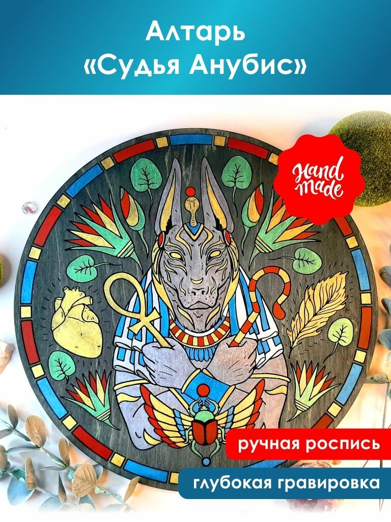 Алтарь "Судья Анубис"