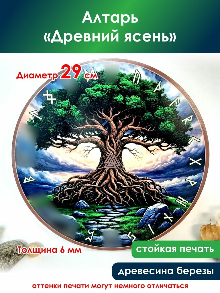 Деревянный алтарь "Древний ясень", диаметр 29 см, березовая фанера