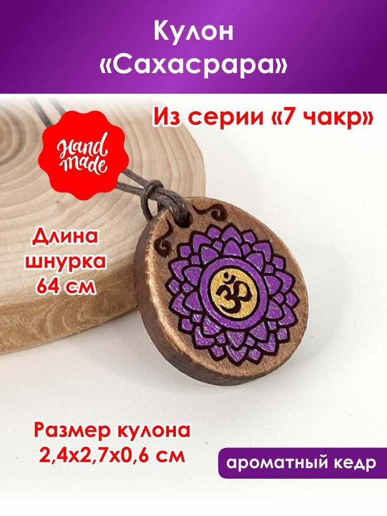 Кулон "Сахасрара", АнСоло, из кедра, размер 2,4х2,7см толщина 6мм.