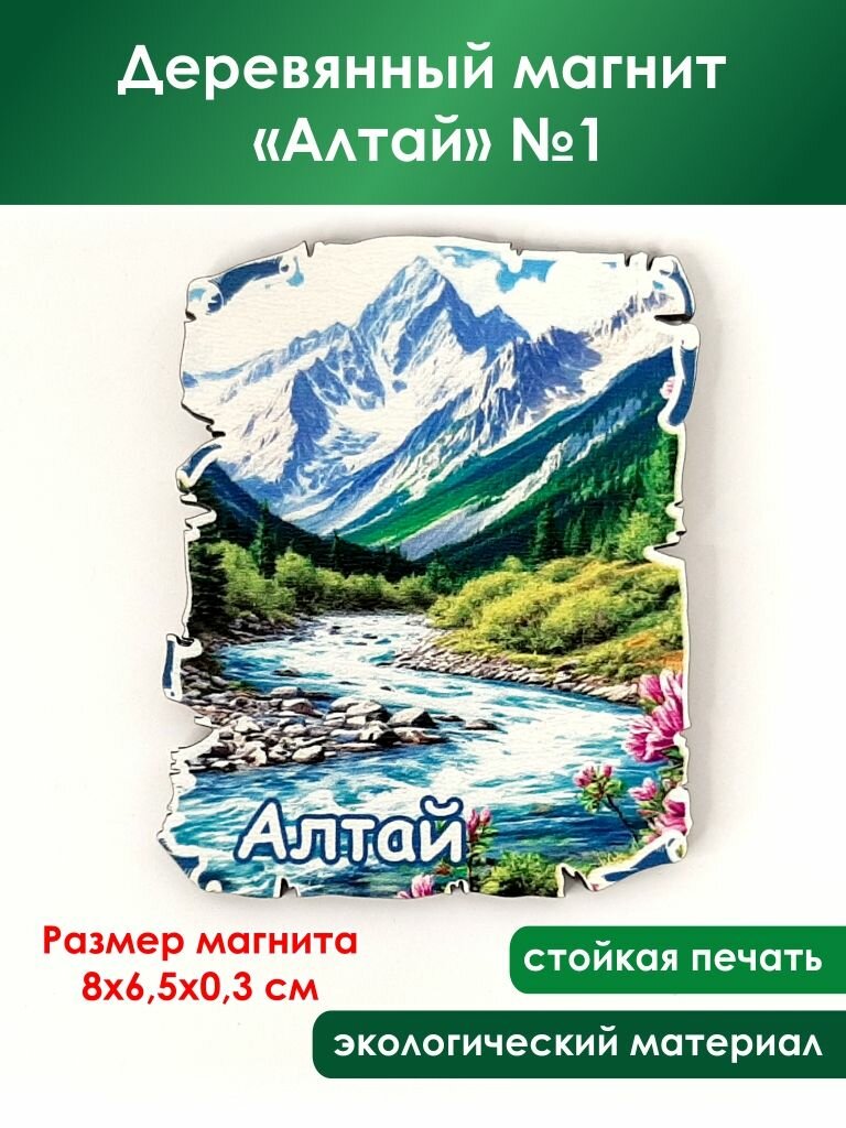 Деревянный магнит "Алтай" №1, АнСоло, размер 8х6,5 см, толщина 3 мм, хдф