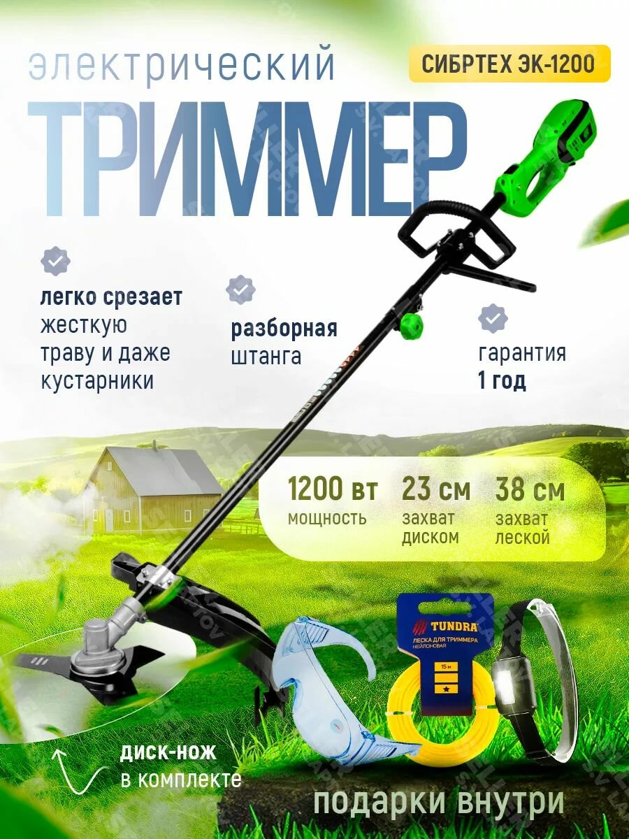 Электрический триммер для травы СИБРТЕХ ЭК-1200, 96632