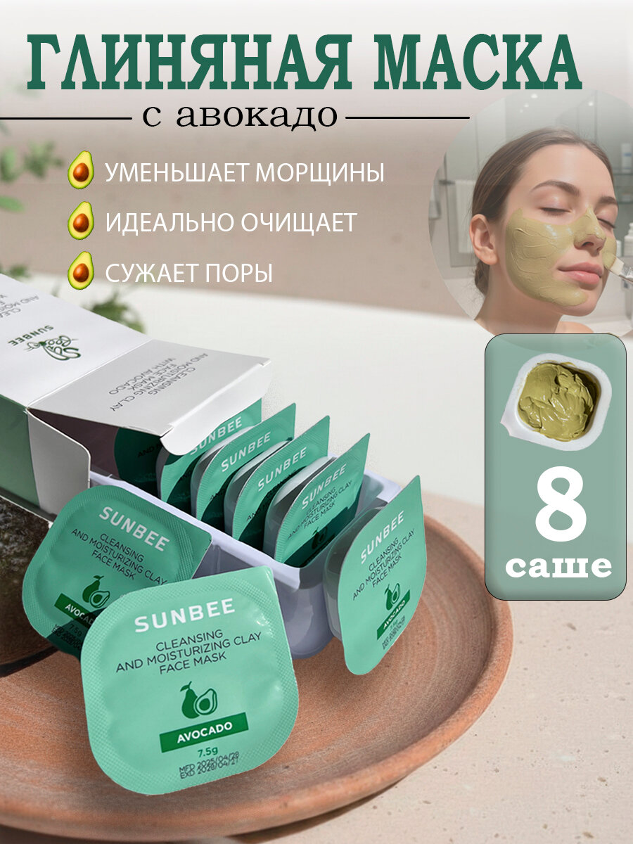 Маска для лица очищающая глиняная с экстрактом авокадо