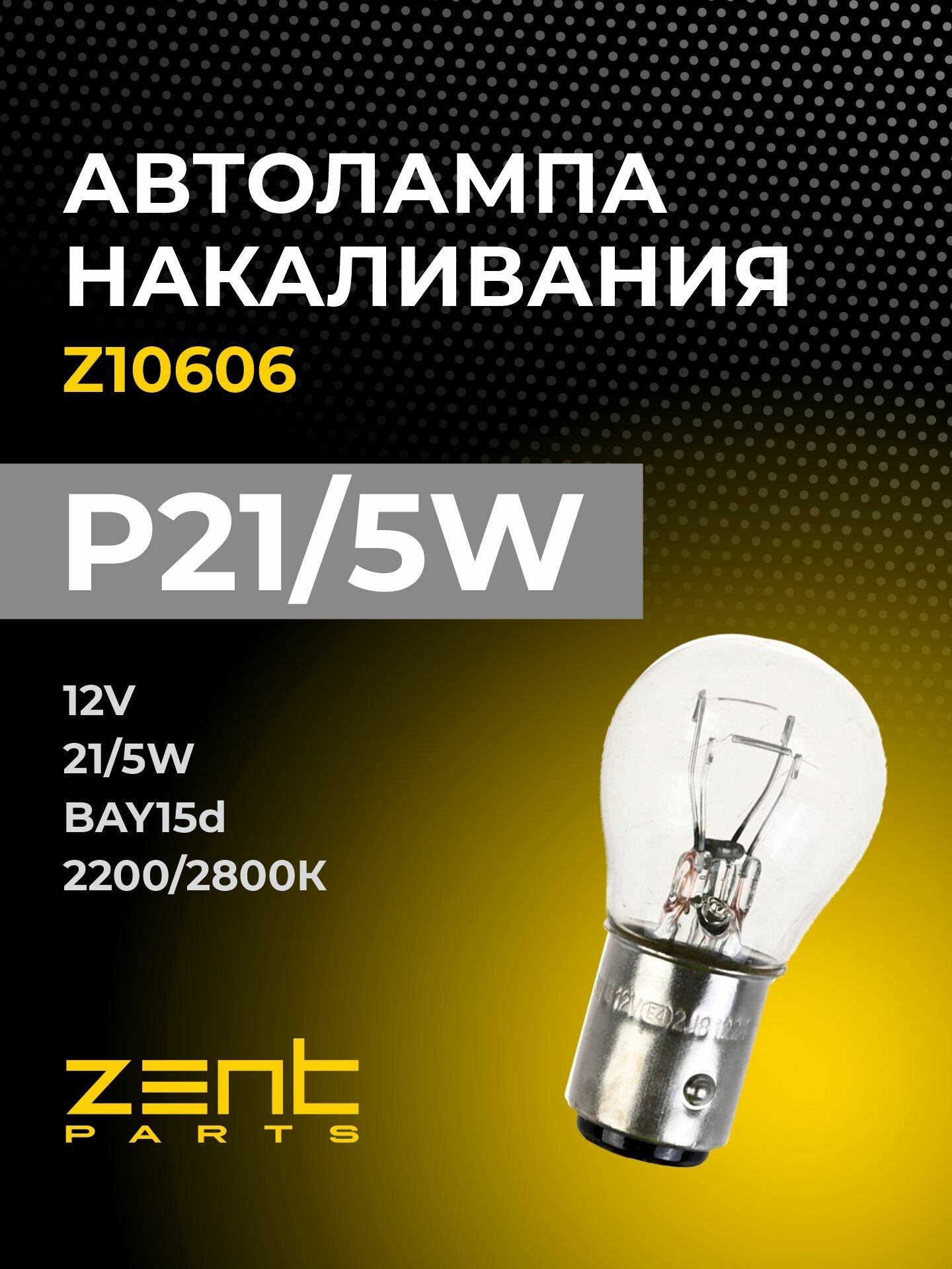 Автолампа накаливания ZENTPARTS Z10606 P21/5W 12V