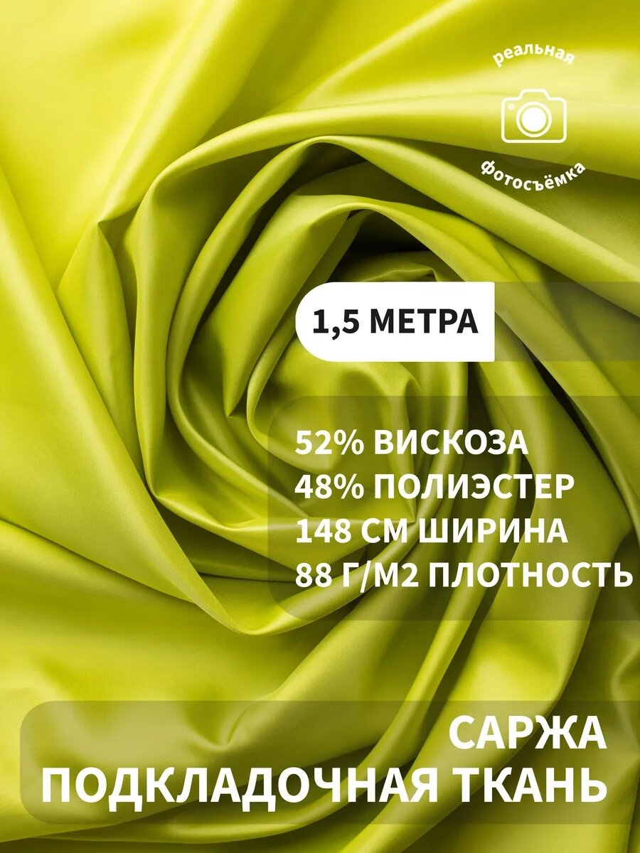 Подкладочная ткань саржа, подкладка для одежды, жакетов, пальто и костюмов, 52% вискоза, 48% полиэстер, 88 г/м2