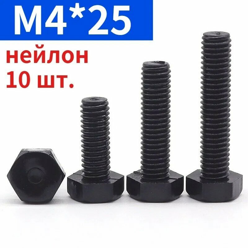 Винт M12 x 4 x 25 мм, головка: Шестигранная, 10 шт.