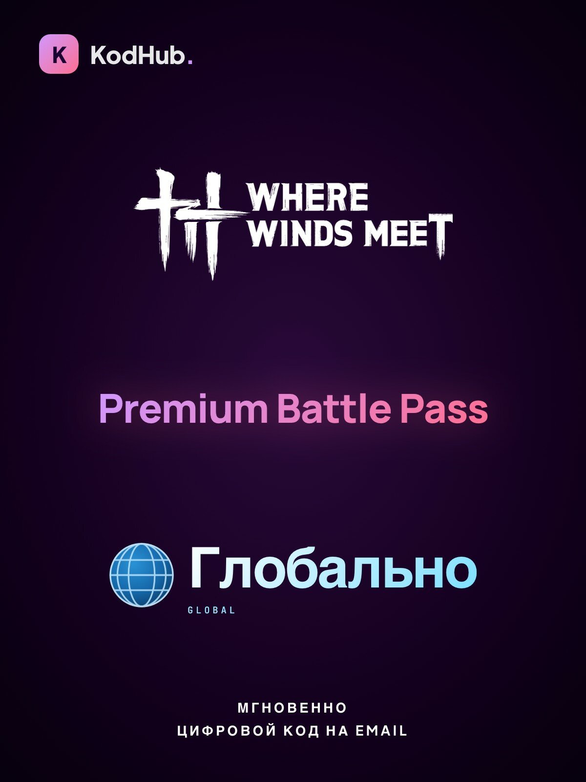 Подписка Where Winds Meet — Premium Battle Pass | пополнение по Character ID | глобально | Цифровой код