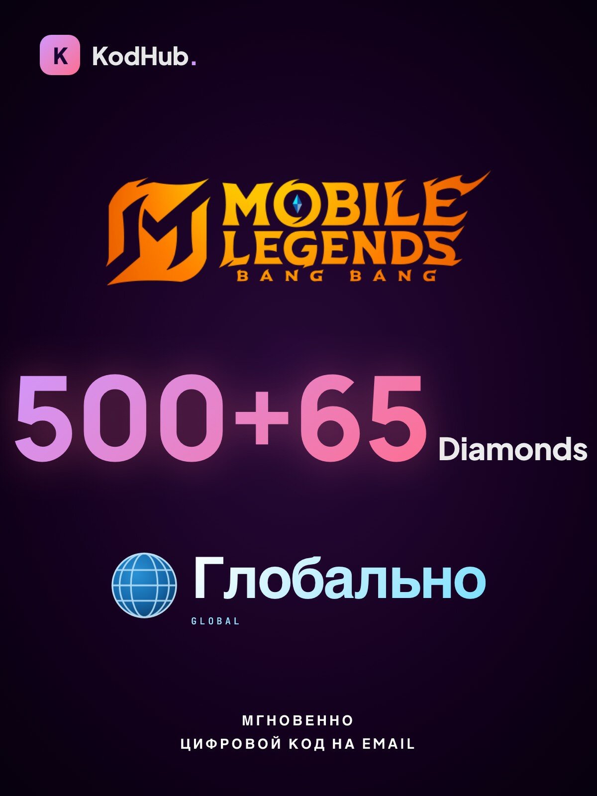 Алмазы Mobile Legends: Bang Bang — 500+65 Diamonds | пополнение по Player ID | Россия | Цифровой код