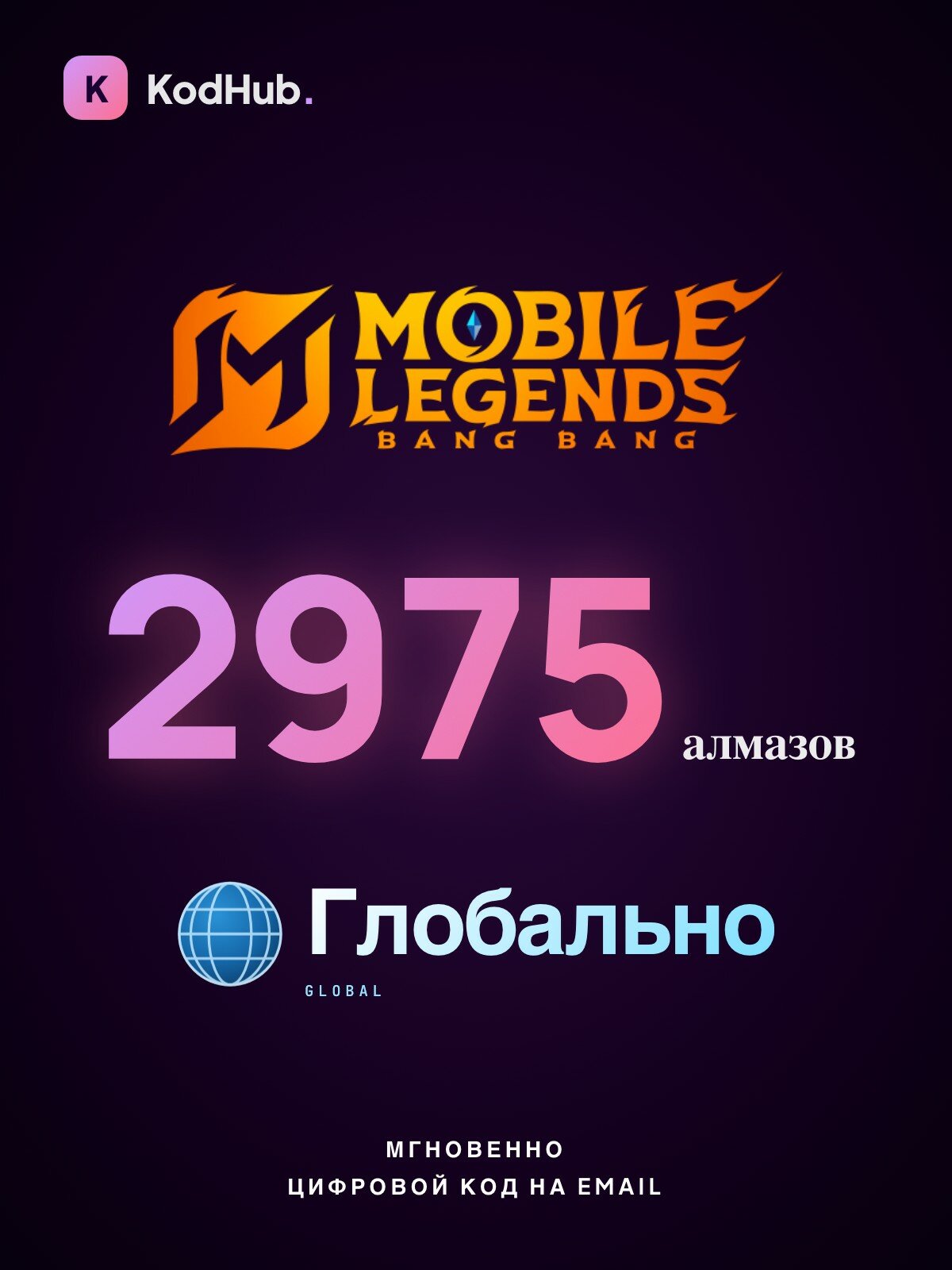 Алмазы Mobile Legends: Bang Bang — 2975 алмазов | пополнение по ID | глобально — без РФ | Цифровой код
