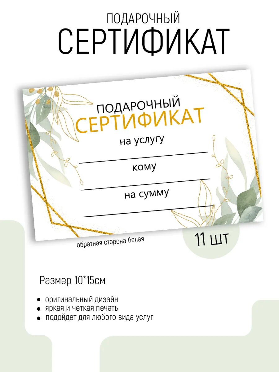 Подарочный сертификат, универсальный, 11 шт/уп, размер 10*15см