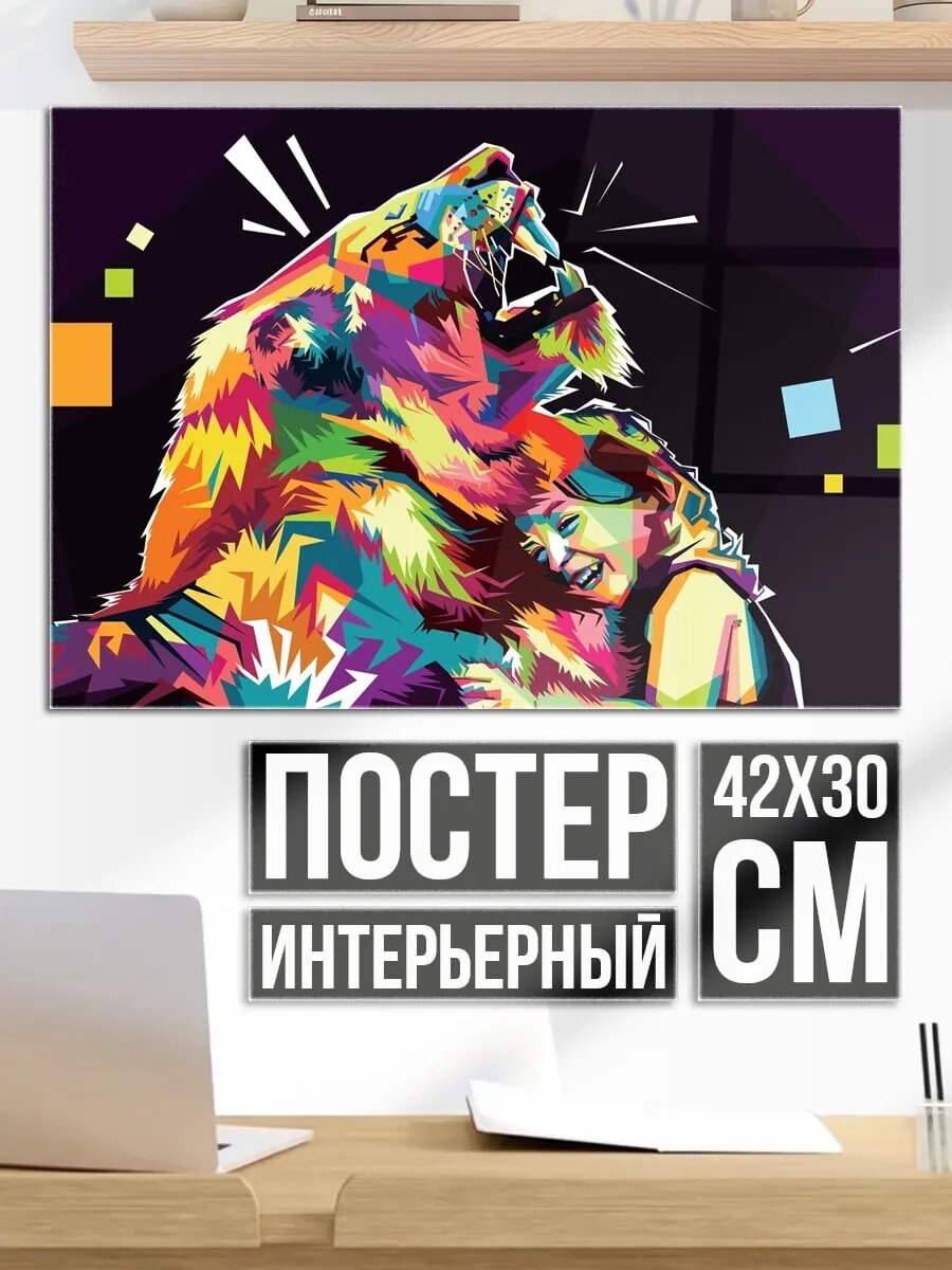 Плакат постер Яркий медведь и девушка