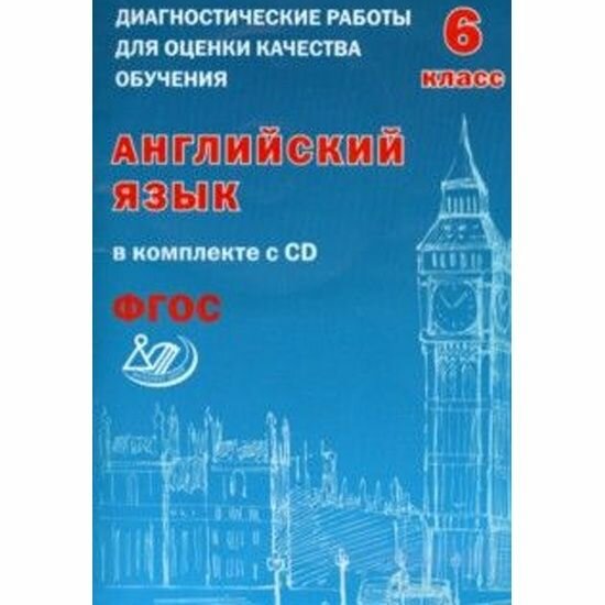 Английский язык. 6 класс. Диагностические работы для оценки качества обучения /Веселова Ю. С./