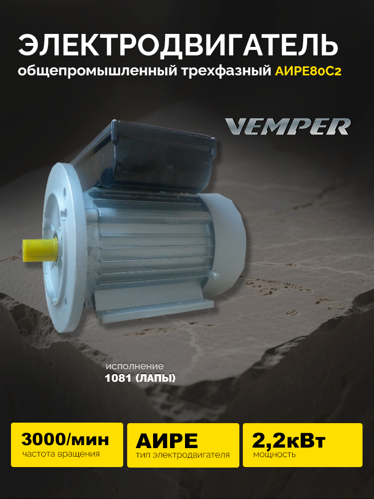 Электродвигатель АИРЕ80С2 2,2кВт 3000об/мин (лапы) VEMPER Энергоиндустрия