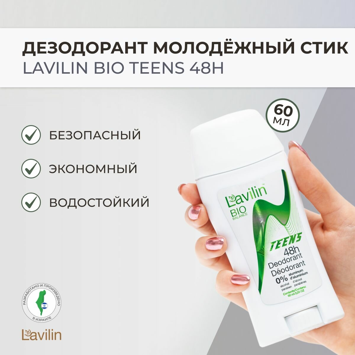 LAVILIN лавилин Дезодорант 48 часов Молодежный стик 60 мл