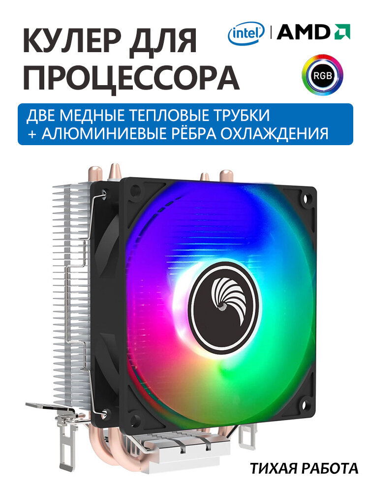 Кулер для процессора - башня 2 тепловых трубки вентилятор 92 mm, с подсветкой RGB