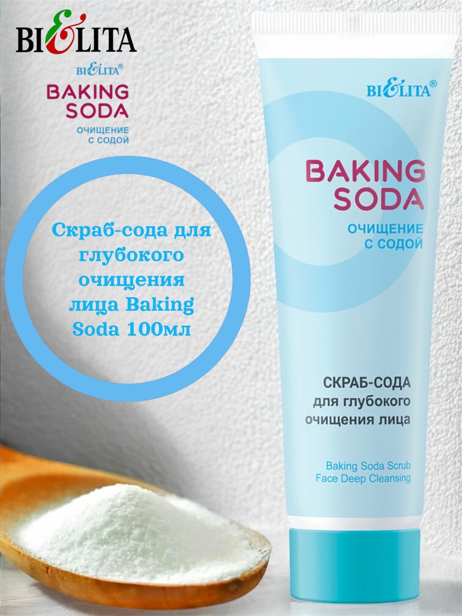 Скраб-сода для глубокого очищения лица Baking Soda белита