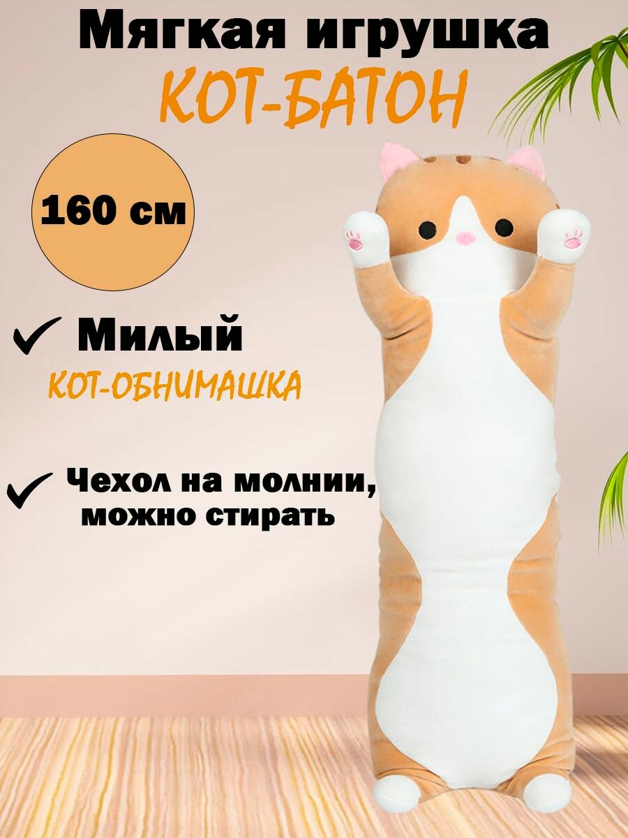 Мягкая игрушка Кот батон 160 см, оранжевый
