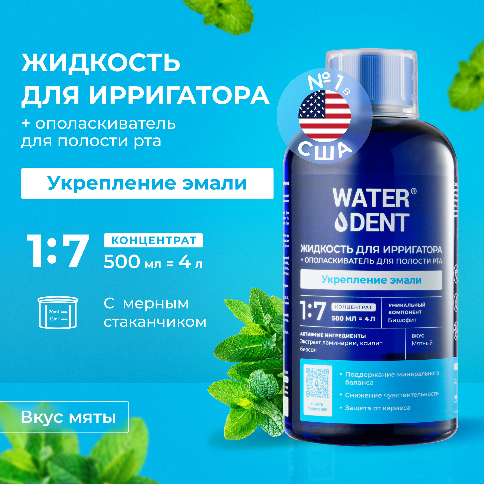 Жидкость для ирригатора Waterdent "Укрепление эмали", мята, 500мл