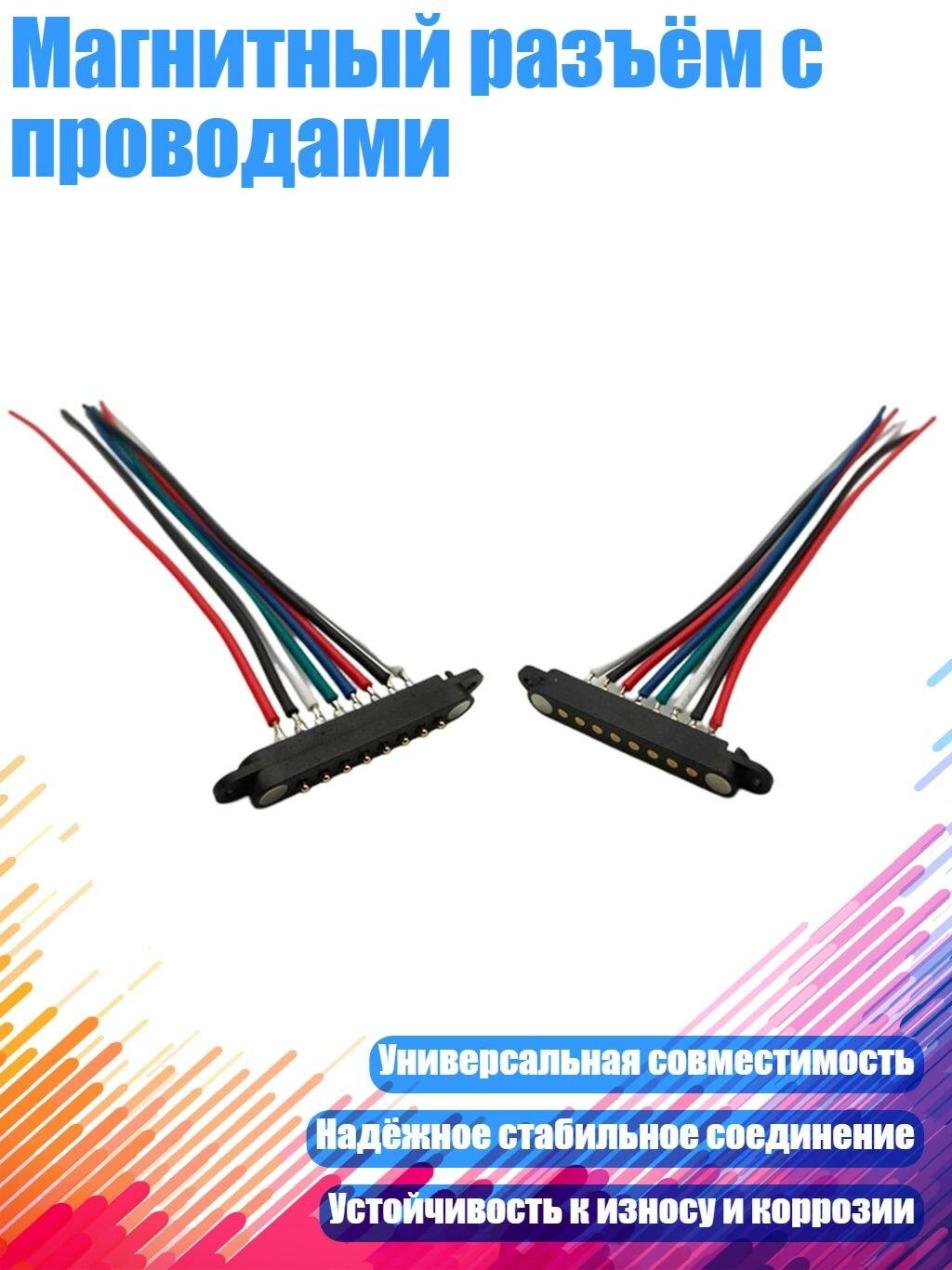 Магнитный разъём с проводами, 8П с ушками
